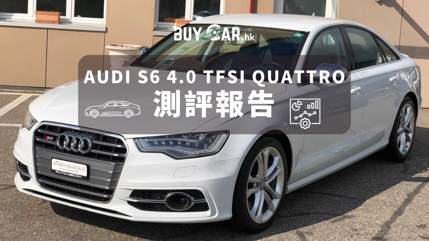 奧迪 AUDI S6 4.0 TFSI QUATTRO | 測評報告 | 車輛評測 | 價格、性能、安全性、配置、燃油經濟性